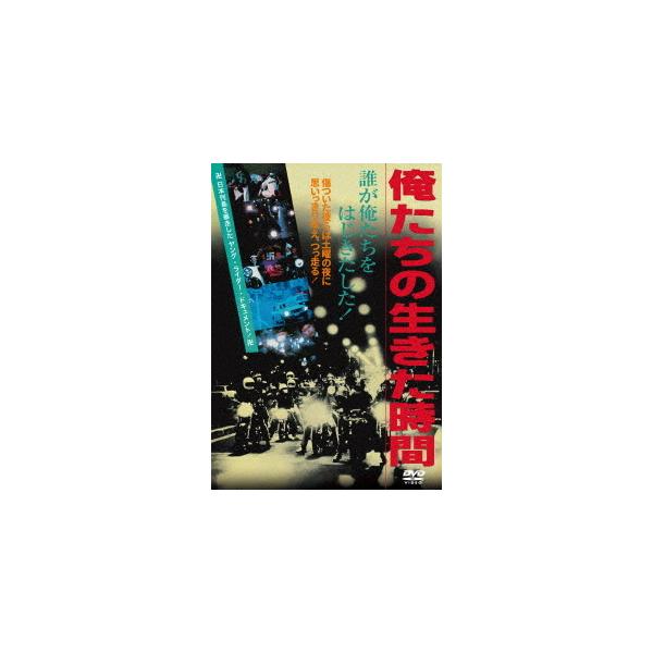 【発売日：2026年10月07日】邦画/俺たちの生きた時間、メディア：DVD、発売日：2026/10/07、商品コード：DIGS-1100、JANコード/ISBNコード：4907953242548
