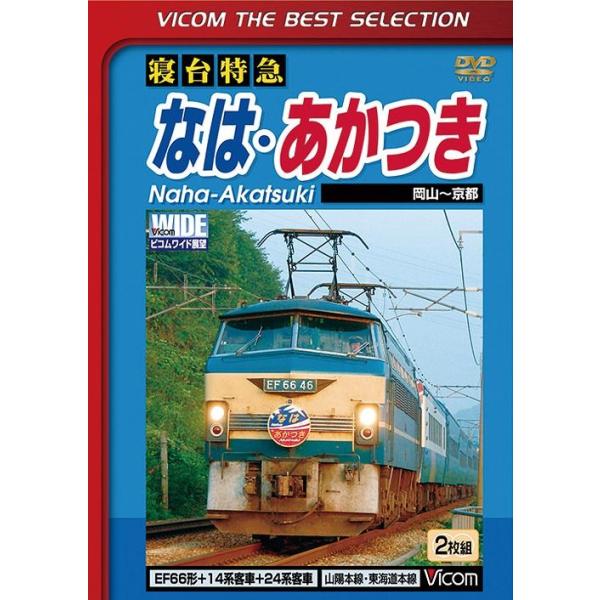【発売日：2015年02月21日】鉄道/ビコムベストセレクション 寝台特急 なは・あかつき 岡山〜京都 [数量限定生産]、メディア：DVD、発売日：2015/02/21、商品コード：DL-4367、JANコード/ISBNコード：493232...