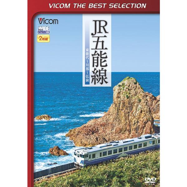 【発売日：2017年01月21日】鉄道/ビコムベストセレクション JR五能線 東能代〜川部〜弘前 [数量限定生産]、メディア：DVD、発売日：2017/01/21、重量：150g、商品コード：DL-4382、JANコード/ISBNコード：4...