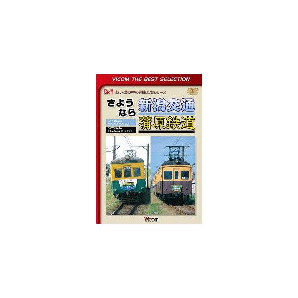 【発売日：2013年09月21日】鉄道/ビコムベストセレクション さようなら 新潟交通 蒲原鉄道 [数量限定生産]、メディア：DVD、発売日：2013/09/21、商品コード：DL-4473、JANコード/ISBNコード：493232344...