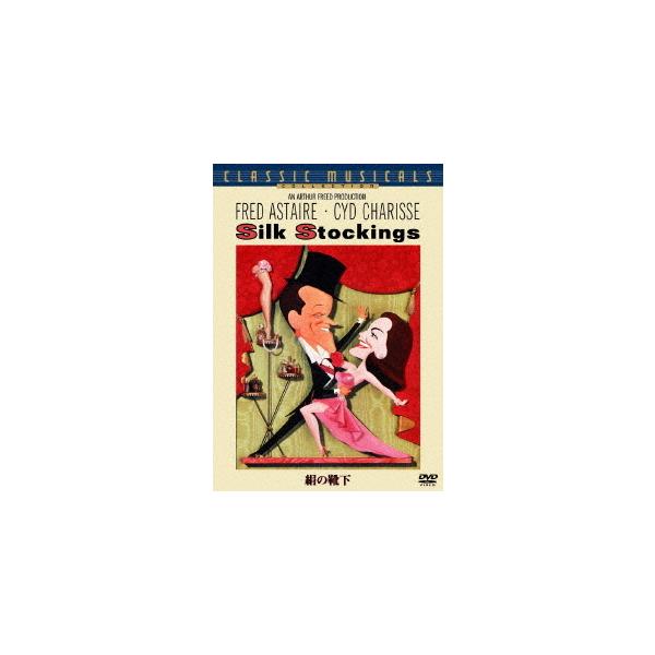 【発売日：2003年07月04日】洋画/絹の靴下 特別版、メディア：DVD、発売日：2003/07/04、商品コード：DL-65629、JANコード/ISBNコード：4988135541819