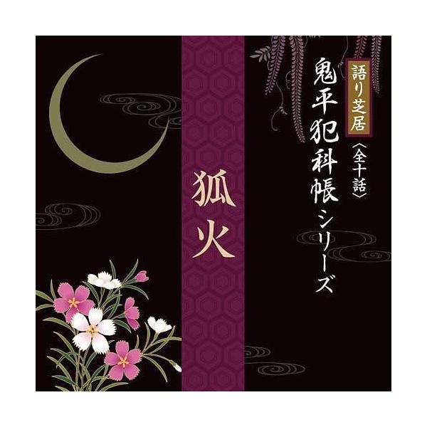 【発売日：2010年03月26日】朗読/鬼平犯科帳シリーズ〜狐火、メディア：CDA、発売日：2010/03/26、商品コード：DLBK-203、JANコード/ISBNコード：4961501648183