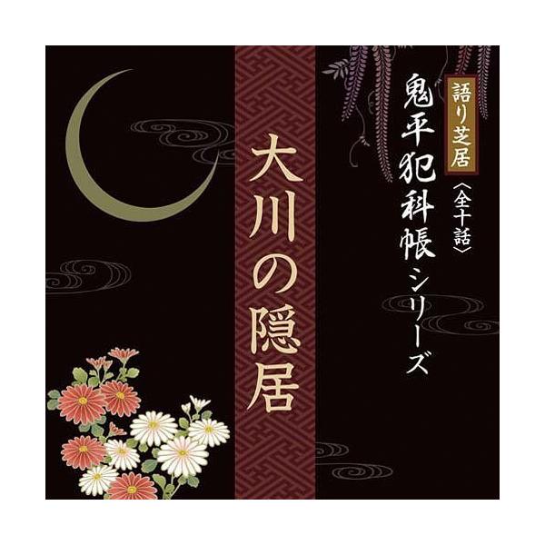 【発売日：2010年03月26日】朗読/鬼平犯科帳シリーズ〜大川の隠居、メディア：CDA、発売日：2010/03/26、商品コード：DLBK-204、JANコード/ISBNコード：4961501648190