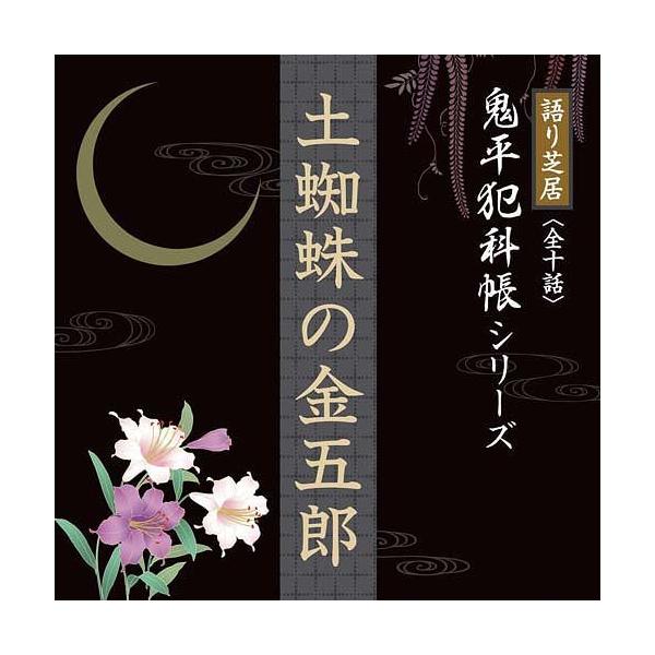 【発売日：2010年03月26日】朗読/鬼平犯科帳シリーズ〜土蜘蛛の金五郎、メディア：CDA、発売日：2010/03/26、商品コード：DLBK-206、JANコード/ISBNコード：4961501648213