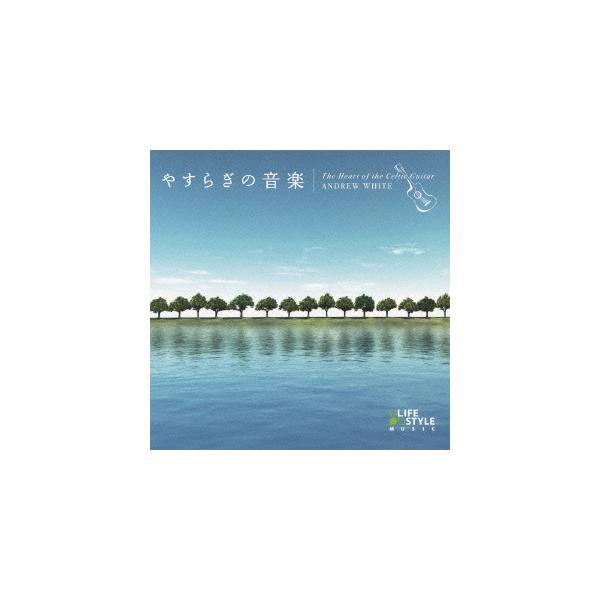 【発売日：2011年03月25日】アンドリュー・ホワイト/やすらぎの音楽〜ケルティック・ギター、メディア：CDA、発売日：2011/03/25、商品コード：DLDH-1852、JANコード/ISBNコード：4961501648619