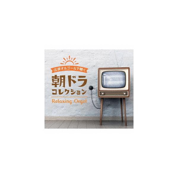 【発売日：2020年02月28日】オルゴール/α波オルゴールで聴く 朝ドラ コレクション、メディア：CDA、発売日：2020/02/28、商品コード：DLOR-613、JANコード/ISBNコード：4961501651800