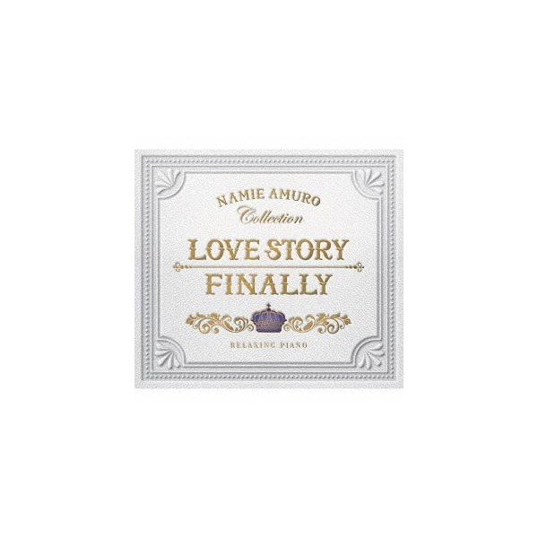 【発売日：2018年02月23日】ヒーリング/リラクシング・ピアノ〜Love Story・Finally〜安室奈美恵コレクション、メディア：CDA、発売日：2018/02/23、商品コード：DLRP-225、JANコード/ISBNコード：4...