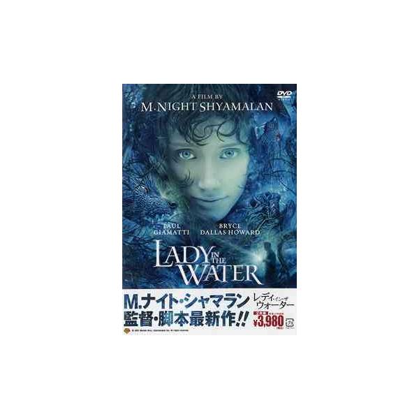 【発売日：2007年01月26日】洋画/レディ・イン・ザ・ウォーター 特別版、メディア：DVD、発売日：2007/01/26、商品コード：DLW-Y10175、JANコード/ISBNコード：4988135700551