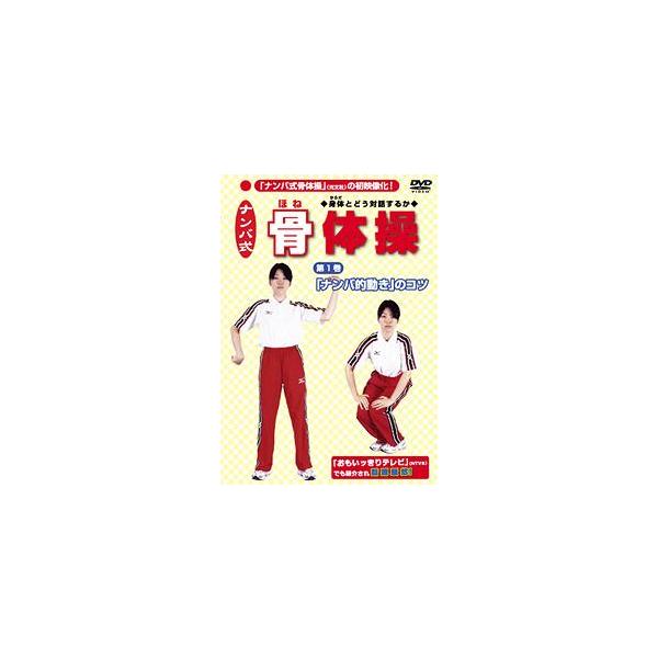 【発売日：2006年08月23日】趣味教養/ナンバ式 骨体操 (1)「ナンバ的動き」のコツ、メディア：DVD、発売日：2006/08/23、商品コード：DNKI-1001、JANコード/ISBNコード：4994220510011