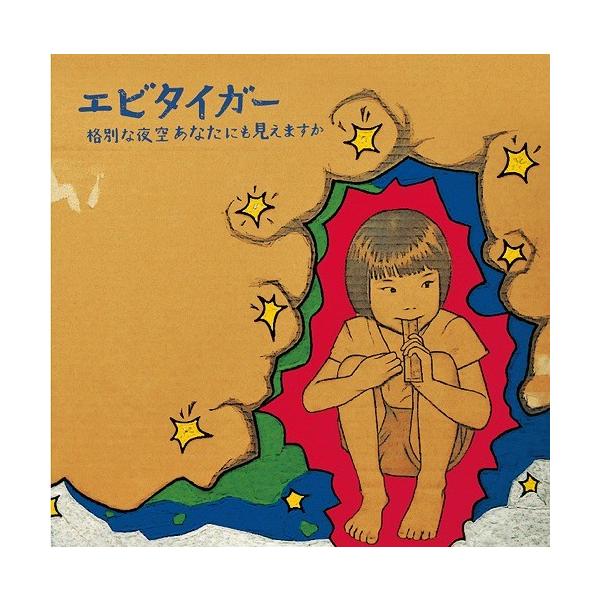 【発売日：2016年07月27日】エビタイガー/格別な夜空あなたにも見えますか、メディア：CDA、発売日：2016/07/27、商品コード：DOKA-2、JANコード/ISBNコード：4560302500326