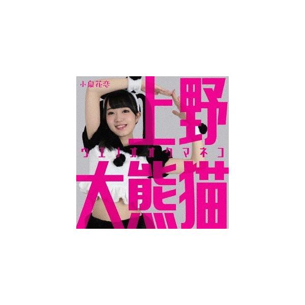 【発売日：2018年04月11日】小泉花恋/上野大熊猫、メディア：CDA、発売日：2018/04/11、商品コード：DOLU-17、JANコード/ISBNコード：4988044038332