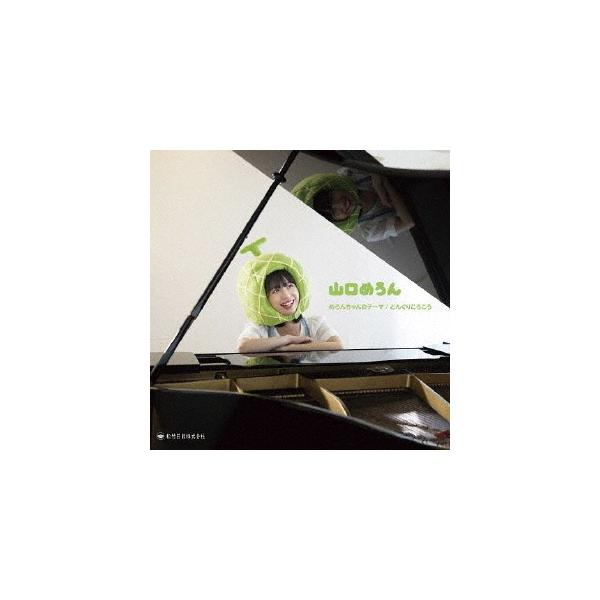 【発売日：2021年11月03日】山口めろん/めろんちゃんのテーマ/どんぐりころころ、メディア：CDA、発売日：2021/11/03、商品コード：DOLU-36、JANコード/ISBNコード：4988044067899