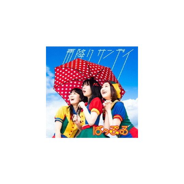 【発売日：2022年05月25日】ばっぷる/雨降りサンデイ、メディア：CDA、発売日：2022/05/25、商品コード：DOLU-41、JANコード/ISBNコード：4988044075696