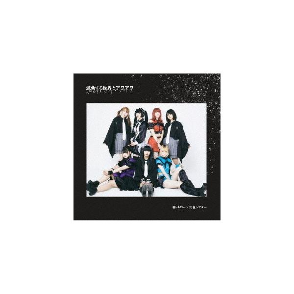 【発売日：2022年05月25日】棘-おどろ-×幻色シアター/減色する世界とアワアワ、メディア：CDA、発売日：2022/05/25、商品コード：DOLU-42、JANコード/ISBNコード：4988044075818