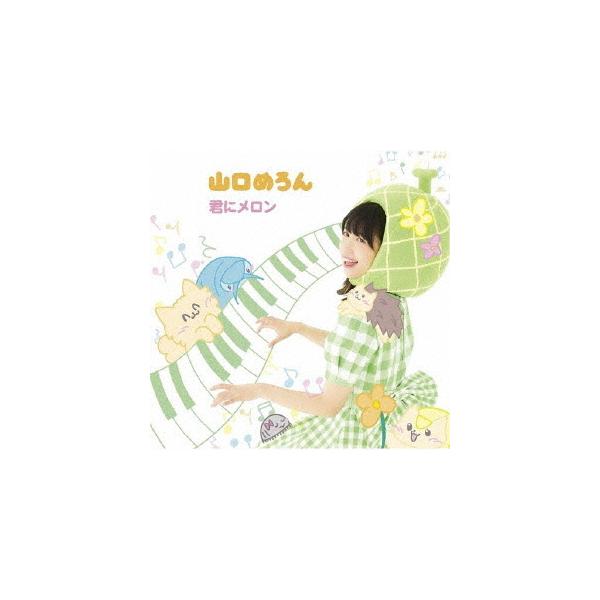 【発売日：2022年11月02日】山口めろん/君にメロン、メディア：CDA、発売日：2022/11/02、商品コード：DOLU-44、JANコード/ISBNコード：4988044081291