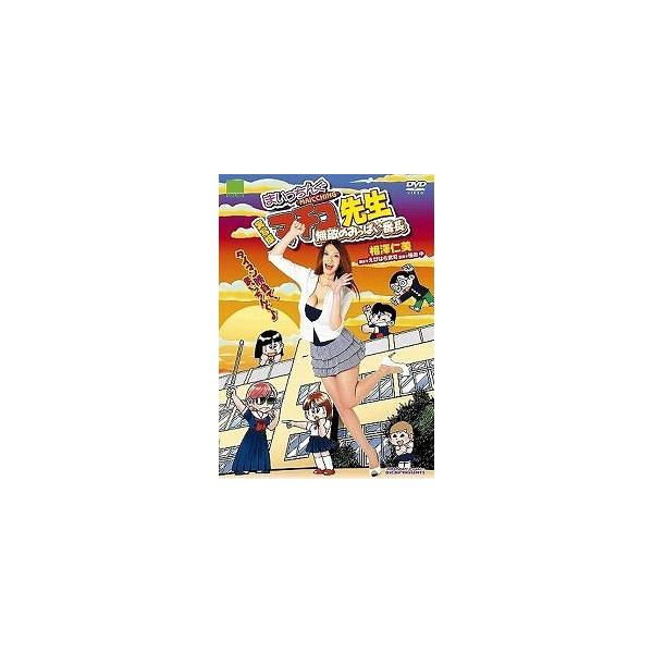 【発売日：2009年09月04日】邦画/実写版まいっちんぐマチコ先生 無敵のおっぱい番長、メディア：DVD、発売日：2009/09/04、商品コード：DOS-31、JANコード/ISBNコード：4996792800316