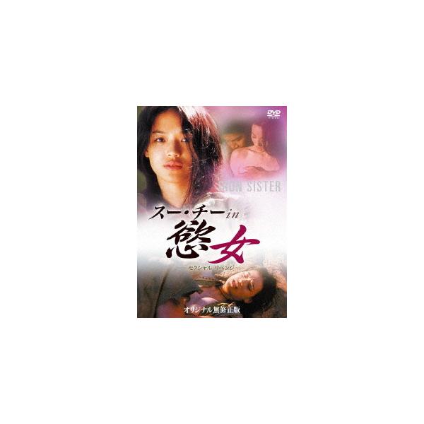 【発売日：2023年09月01日】洋画/スー・チー in 慾女-セクシャル リベンジ- (スペシャルプライス版)、メディア：DVD、発売日：2023/09/01、商品コード：DP-12、JANコード/ISBNコード：4589825451342