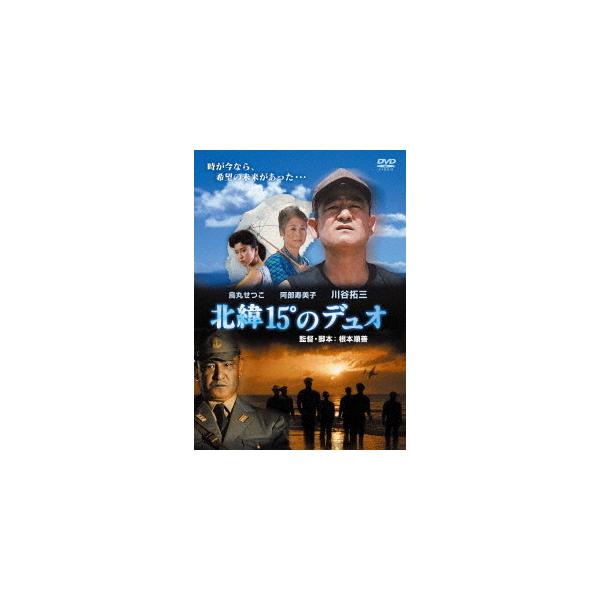 【発売日：2021年07月02日】邦画/北緯15°のデュオ (スペシャルプライス版)、メディア：DVD、発売日：2021/07/02、商品コード：DP-6、JANコード/ISBNコード：4589825445228