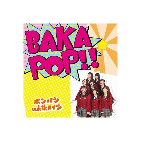 【発売日：2013年06月05日】ポンバシwktkメイツ/BAKA POP!!、メディア：CDA、発売日：2013/06/05、商品コード：DQC-1085、JANコード/ISBNコード：4543034035298