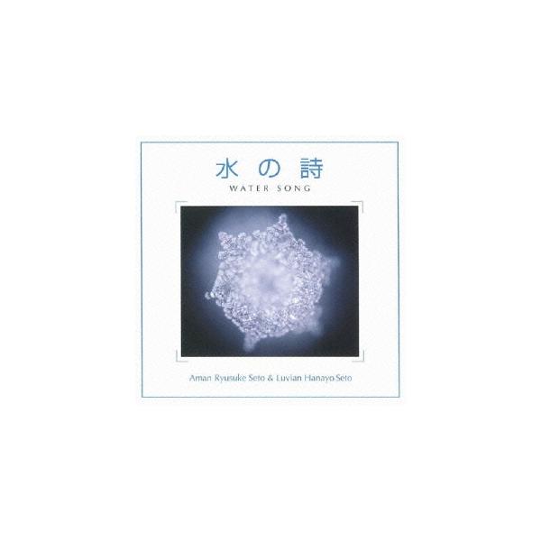 【発売日：2010年09月15日】Aman Ryusuke Seto &amp; Luvian Hanayo Seto/水の詩 -WATER SONG、メディア：CDA、発売日：2010/09/15、商品コード：DQC-595、JANコード...