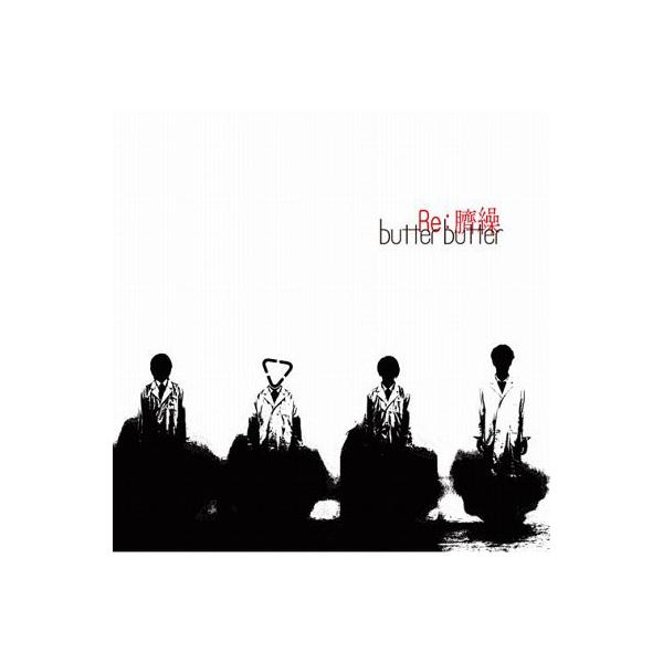 【発売日：2012年02月01日】butter butter/Re: 臍繰、メディア：CDA、発売日：2012/02/01、商品コード：DQC-840、JANコード/ISBNコード：4543034030934