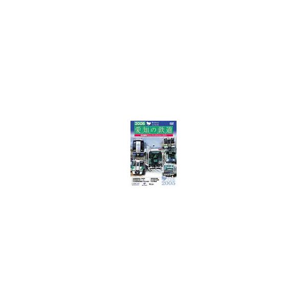 【発売日：2005年06月21日】鉄道/2005 愛知の鉄道、メディア：DVD、発売日：2005/06/21、商品コード：DR-4834、JANコード/ISBNコード：4932323483429