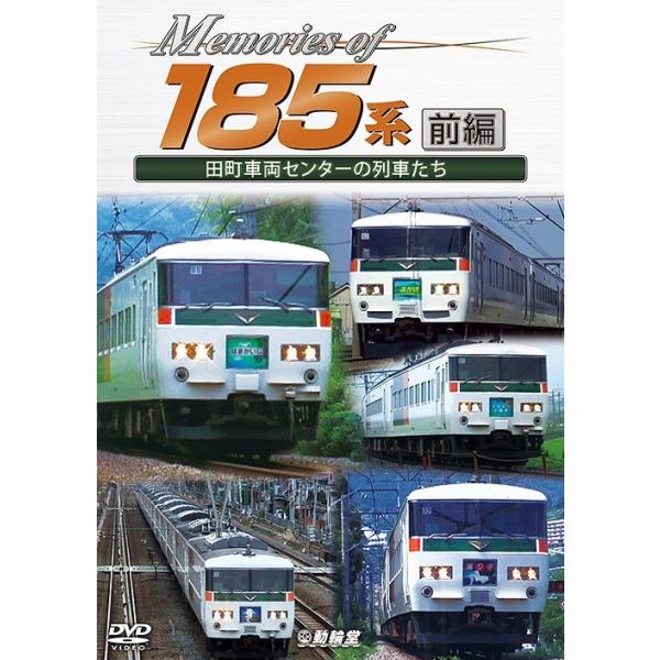【発売日：2020年01月21日】鉄道/Memories of 185系 前編 田町車両センターの列車たち、メディア：DVD、発売日：2020/01/21、商品コード：DR-4872、JANコード/ISBNコード：4932323487229