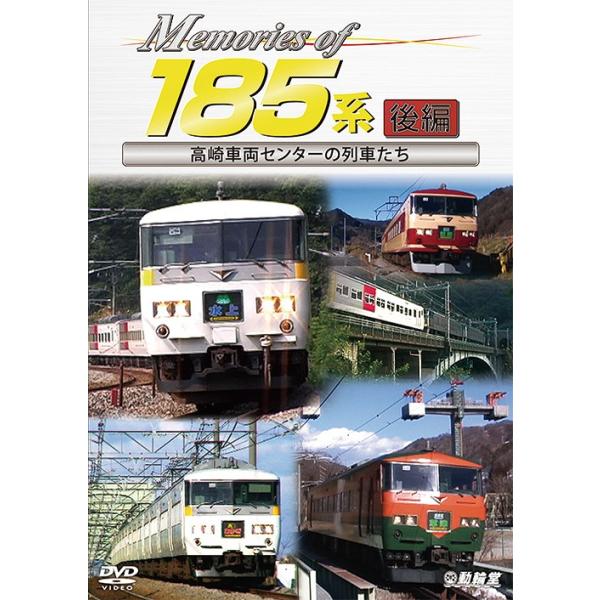 【発売日：2020年02月21日】鉄道/鉄道車両シリーズ Memories of 185系 後編 高崎車両センターの列車たち、メディア：DVD、発売日：2020/02/21、商品コード：DR-4873、JANコード/ISBNコード：4932...