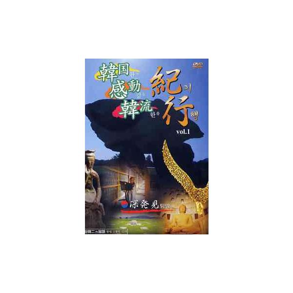 【発売日：2004年10月21日】趣味教養/韓国・感動・韓流紀行!! 韓国世界遺産 &amp; 新発見の旅、メディア：DVD、発売日：2004/10/21、商品コード：DR-7101、JANコード/ISBNコード：4932323710129