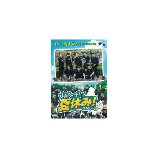 【発売日：2026年04月01日】オリジナルV/山崎一門の夏休み! 日本統一、メディア：DVD、発売日：2026/04/01、商品コード：DRCU-17732、JANコード/ISBNコード：4570043177329