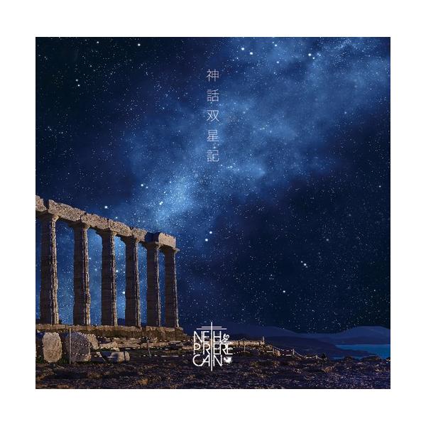 【発売日：2019年01月30日】NETH PRIERE CAIN/神話双星記 [TYPE B]、メディア：CDA、発売日：2019/01/30、商品コード：DRRD-66B、JANコード/ISBNコード：4529123347190