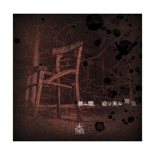 【発売日：2024年08月21日】NETH PRIERE CAIN/潜ム闇、迫リ来ル狂気 [CD+DVD]、メディア：CDA、発売日：2024/08/21、商品コード：DRRD-90、JANコード/ISBNコード：4529123354105