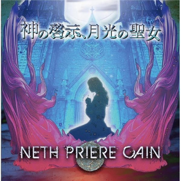 【発売日：2025年02月19日】NETH PRIERE CAIN/神の啓示、月光の聖女 [CD+DVD]、メディア：CDA、発売日：2025/02/19、商品コード：DRRD-92、JANコード/ISBNコード：4529123354532