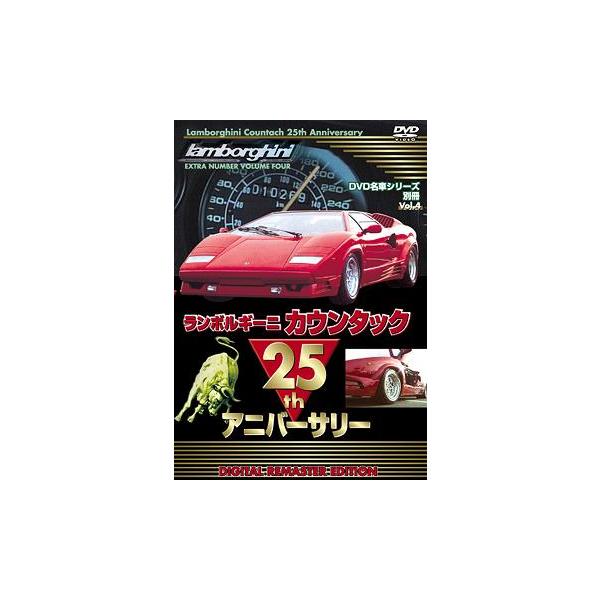 【発売日：2009年03月20日】趣味教養/ランボルギーニ カウンタック25th アニバーサリー (名車シリーズ別冊VOL.4 デジタルリマスター新編集版)、メディア：DVD、発売日：2009/03/20、商品コード：DSAD-529、JA...