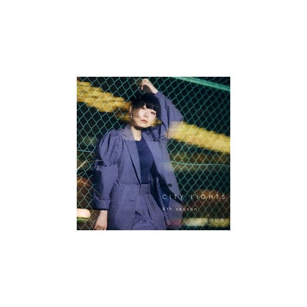 【発売日：2026年05月13日】田中裕梨/City Lights 4th Season、メディア：CDA、発売日：2026/05/13、商品コード：DSB-56、JANコード/ISBNコード：4526180756156