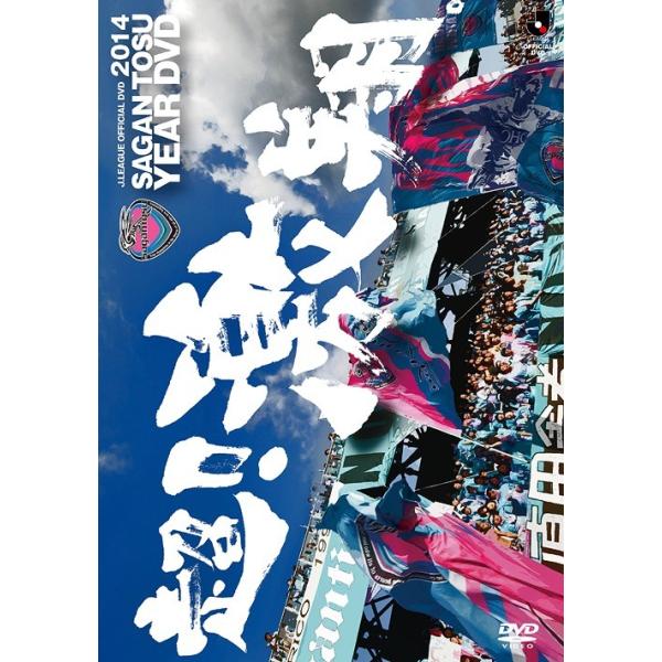 【発売日：2015年04月08日】サッカー/2014サガン鳥栖イヤーDVD 超! 激翔。、メディア：DVD、発売日：2015/04/08、商品コード：DSSV-175、JANコード/ISBNコード：4562253541755