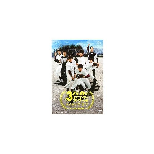 【発売日：2018年01月10日】邦画 (メイキング)/3バカのアフタースクール メイキング オブ 「ちょっとまて野球部!」、メディア：DVD、発売日：2018/01/10、商品コード：DSTD-20058、JANコード/ISBNコード：4...