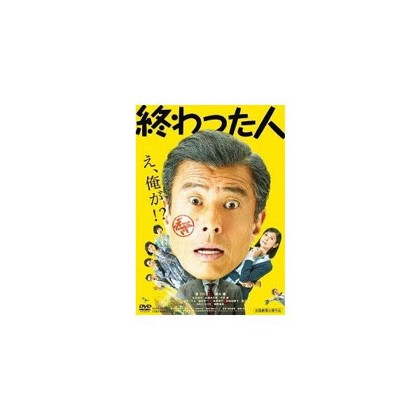 【発売日：2018年12月05日】邦画/終わった人、メディア：DVD、発売日：2018/12/05、商品コード：DSTD-20150、JANコード/ISBNコード：4988101202409