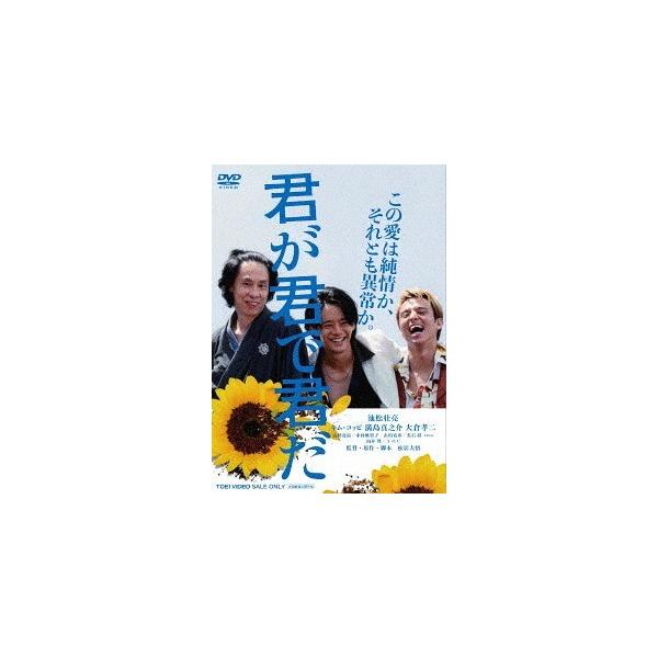 【発売日：2019年04月10日】邦画/君が君で君だ、メディア：DVD、発売日：2019/04/10、商品コード：DSTD-20180、JANコード/ISBNコード：4988101203994