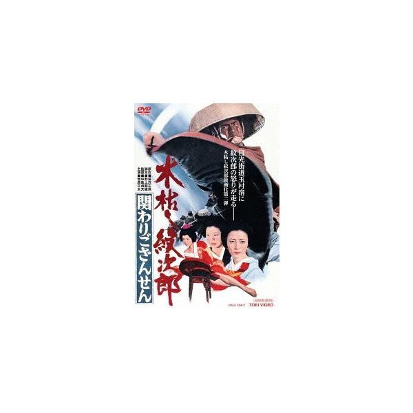【発売日：2019年02月06日】邦画/木枯し紋次郎 関わりござんせん、メディア：DVD、発売日：2019/02/06、商品コード：DSTD-20198、JANコード/ISBNコード：4988101203369
