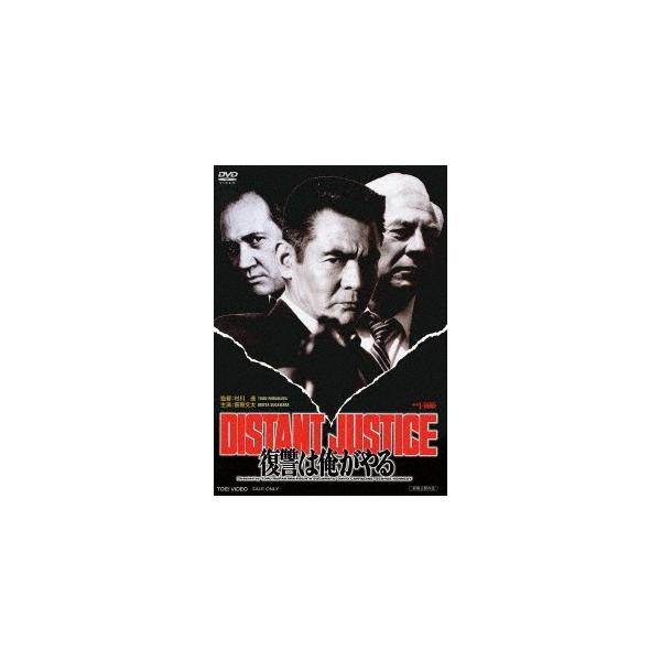 【発売日：2019年11月13日】邦画/復讐は俺がやる DISTANT JUSTICE、メディア：DVD、発売日：2019/11/13、商品コード：DSTD-20275、JANコード/ISBNコード：4988101206339