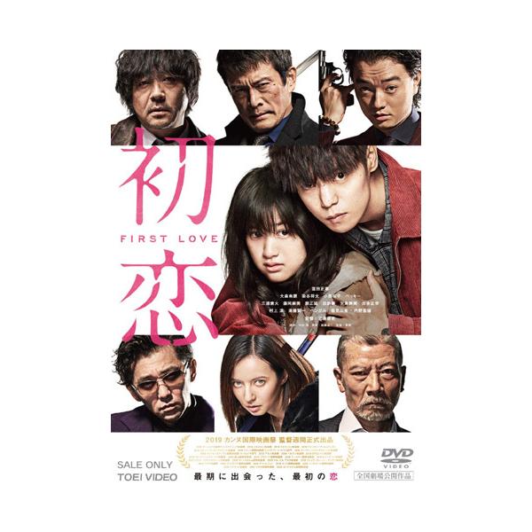 【発売日：2020年07月08日】邦画/初恋、メディア：DVD、発売日：2020/07/08、商品コード：DSTD-20338、JANコード/ISBNコード：4988101209750