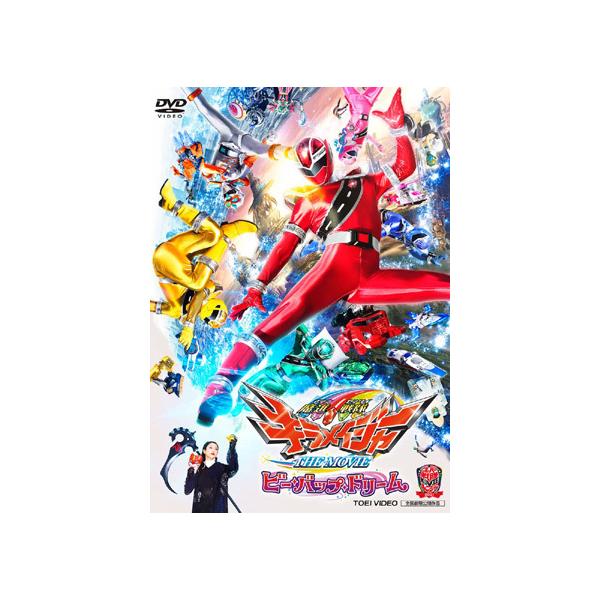 【発売日：2021年06月23日】特撮/魔進戦隊キラメイジャー THE MOVIE ビー・バップ・ドリーム、メディア：DVD、発売日：2021/06/23、商品コード：DSTD-20459、JANコード/ISBNコード：4988101213566