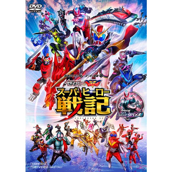 【発売日：2021年12月01日】特撮/セイバー+ゼンカイジャー スーパーヒーロー戦記/劇場版 仮面ライダーリバイス、メディア：DVD、発売日：2021/12/01、商品コード：DSTD-20522、JANコード/ISBNコード：49881...