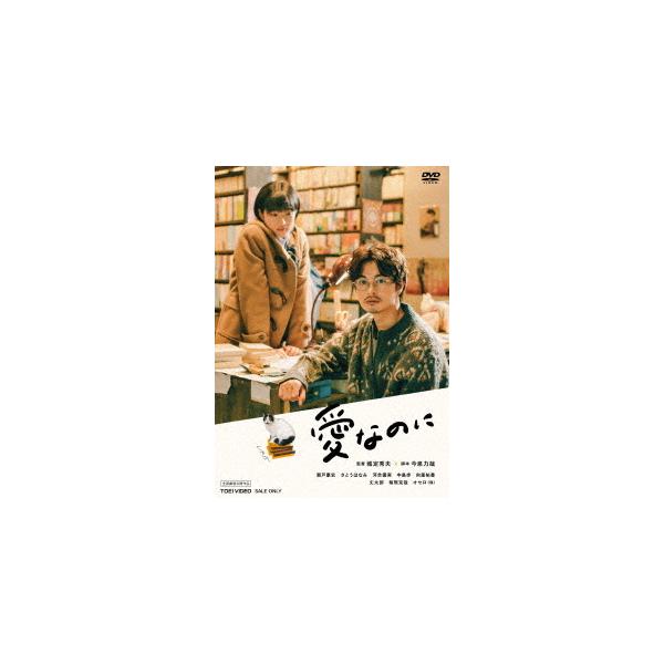 【発売日：2022年08月03日】邦画/愛なのに、メディア：DVD、発売日：2022/08/03、商品コード：DSTD-20641、JANコード/ISBNコード：4988101219322