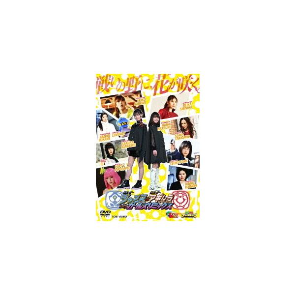 【発売日：2023年03月08日】特撮/仮面ライダージャンヌ&amp;仮面ライダーアギレラ withガールズリミックス、メディア：DVD、発売日：2023/03/08、商品コード：DSTD-20716、JANコード/ISBNコード：4988...