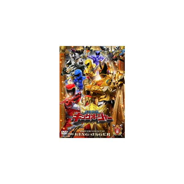 【発売日：2024年02月14日】特撮/王様戦隊キングオージャー VOL.8、メディア：DVD、発売日：2024/02/14、商品コード：DSTD-20788、JANコード/ISBNコード：4988101225392