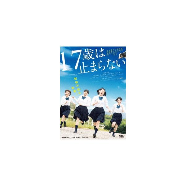 【発売日：2024年02月14日】邦画/17歳は止まらない、メディア：DVD、発売日：2024/02/14、商品コード：DSTD-20834、JANコード/ISBNコード：4988101226023