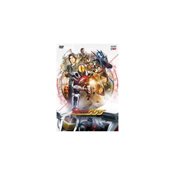 【発売日：2024年05月29日】特撮/仮面ライダー555(ファイズ) 20th パラダイス・リゲインド [通常版]、メディア：DVD、発売日：2024/05/29、商品コード：DSTD-20870、JANコード/ISBNコード：49881...