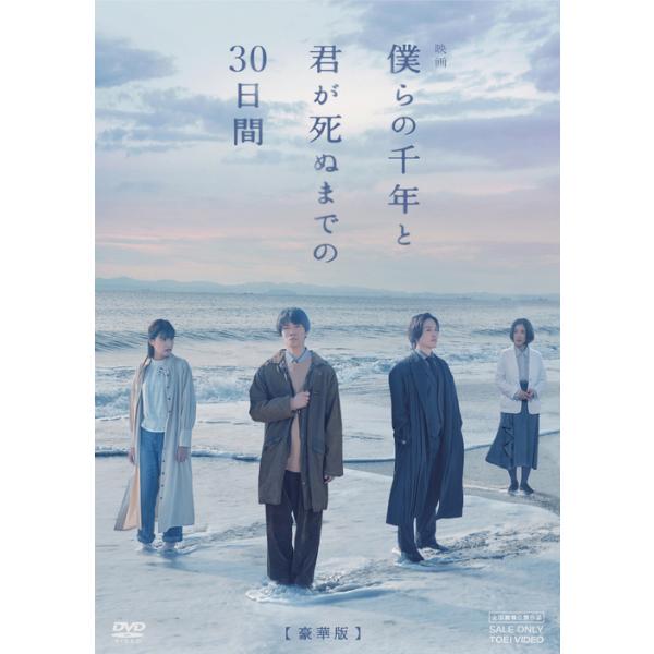 【発売日：2024年04月10日】邦画/映画「僕らの千年と君が死ぬまでの30日間」 豪華版、メディア：DVD、発売日：2024/04/10、商品コード：DSTD-20882、JANコード/ISBNコード：4988101226153